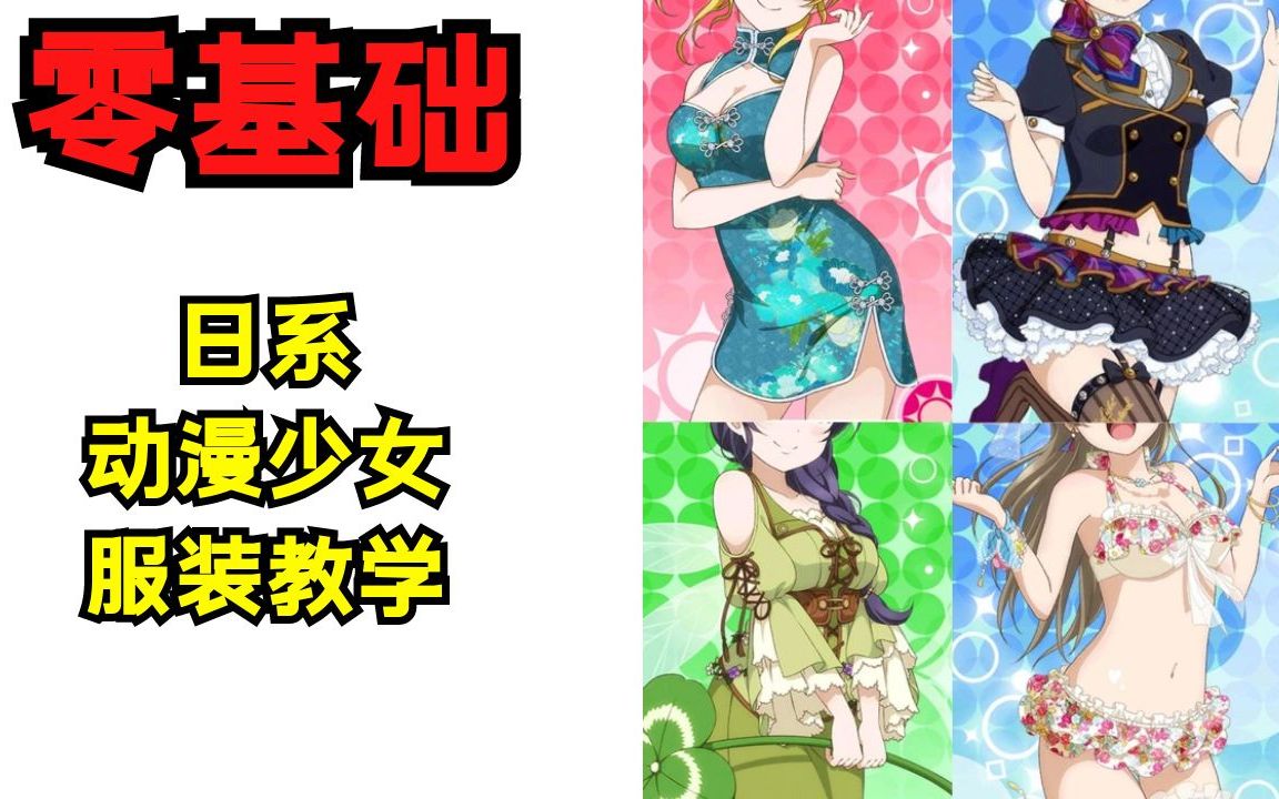 【板绘】小白不会画服装?如何正确的给动漫人物“穿”衣服