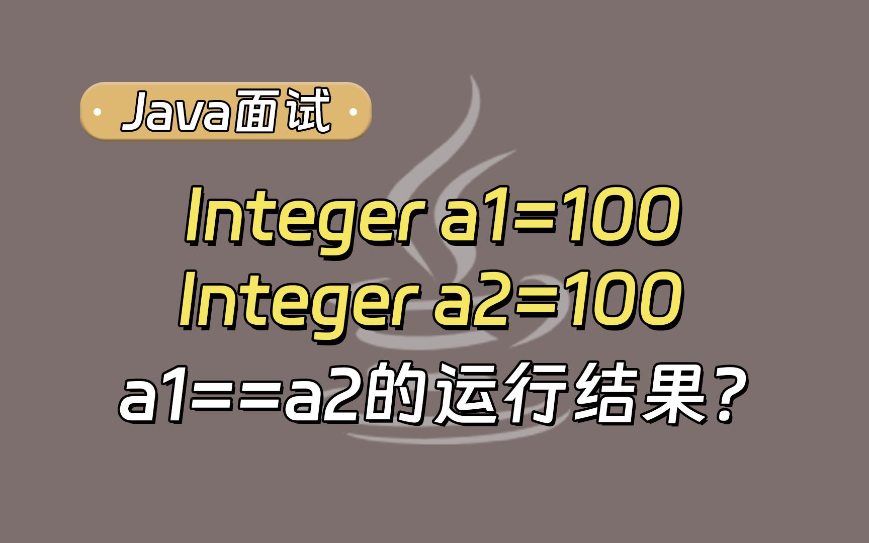 【Java面试最新】Integer a1=100 Integer a2=100,a1==a2的运行结果及...