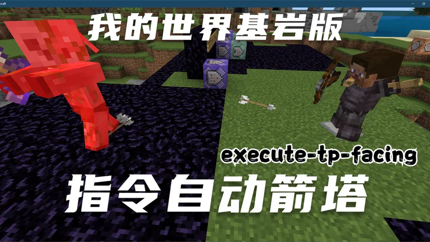 我的世界手机版:facing朝向指令制作指令自动箭塔