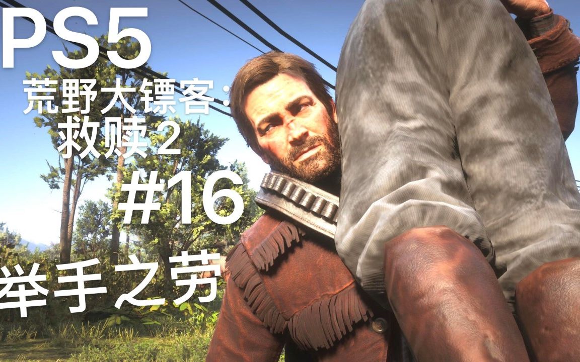 PS5次世代4K HDR《荒野大镖客救赎2》流程视频 第十六期 举手之劳