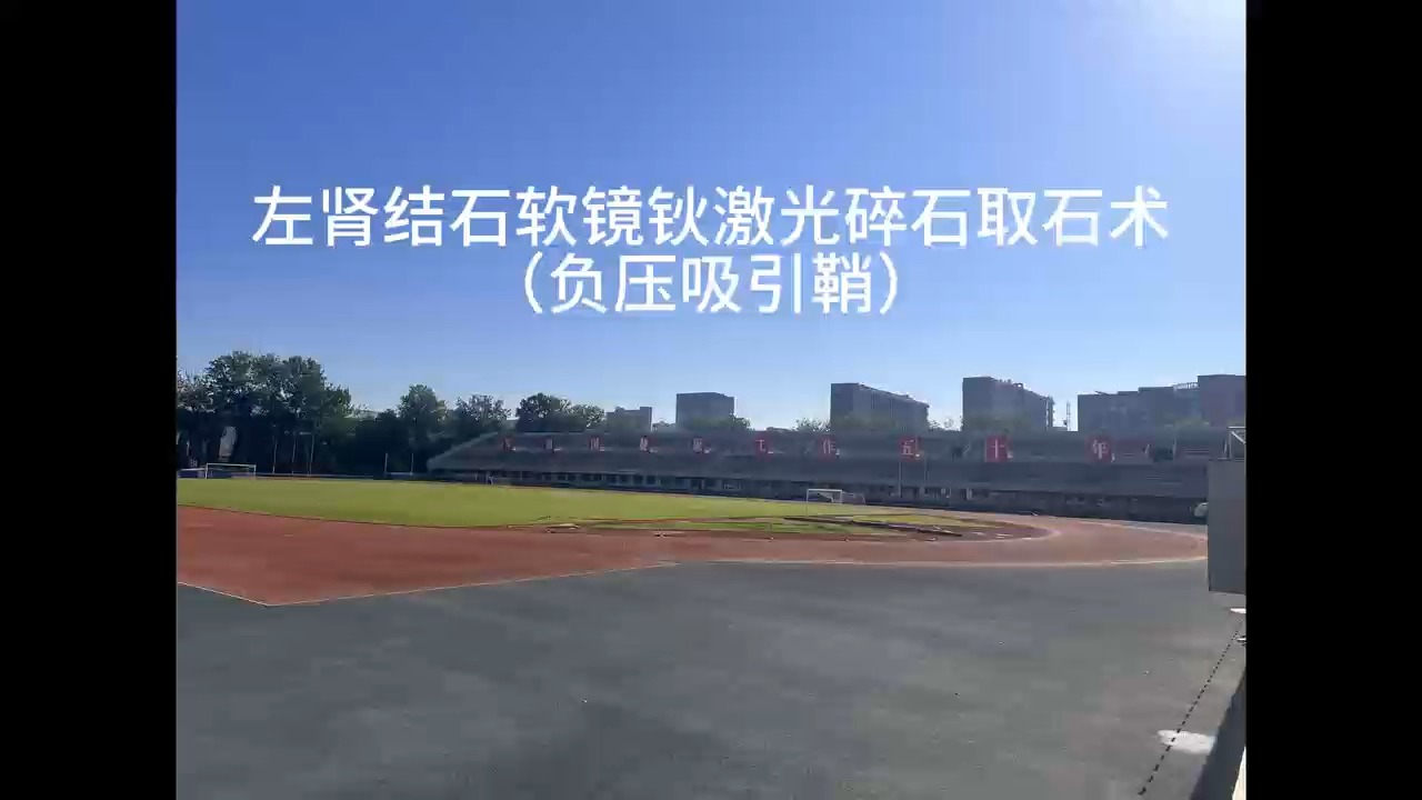 泌尿外科——左肾结石软镜钬激光碎石术