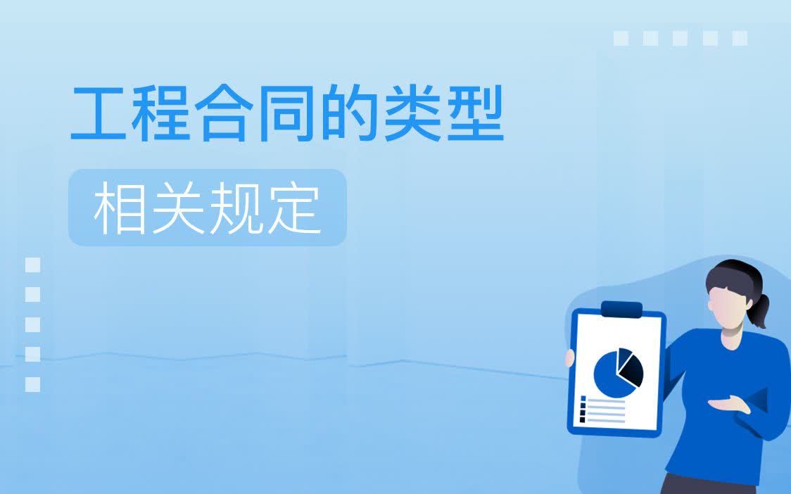 2019二建法规-工程合同的类型修改