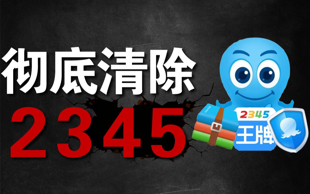 2345到底有多流氓?又该如何彻底清除?