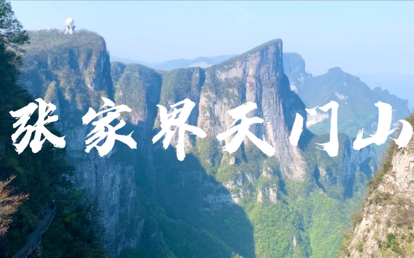 【旅行vlog】张家界天门山值不值这票价?天门山淡季值票价、旺季...