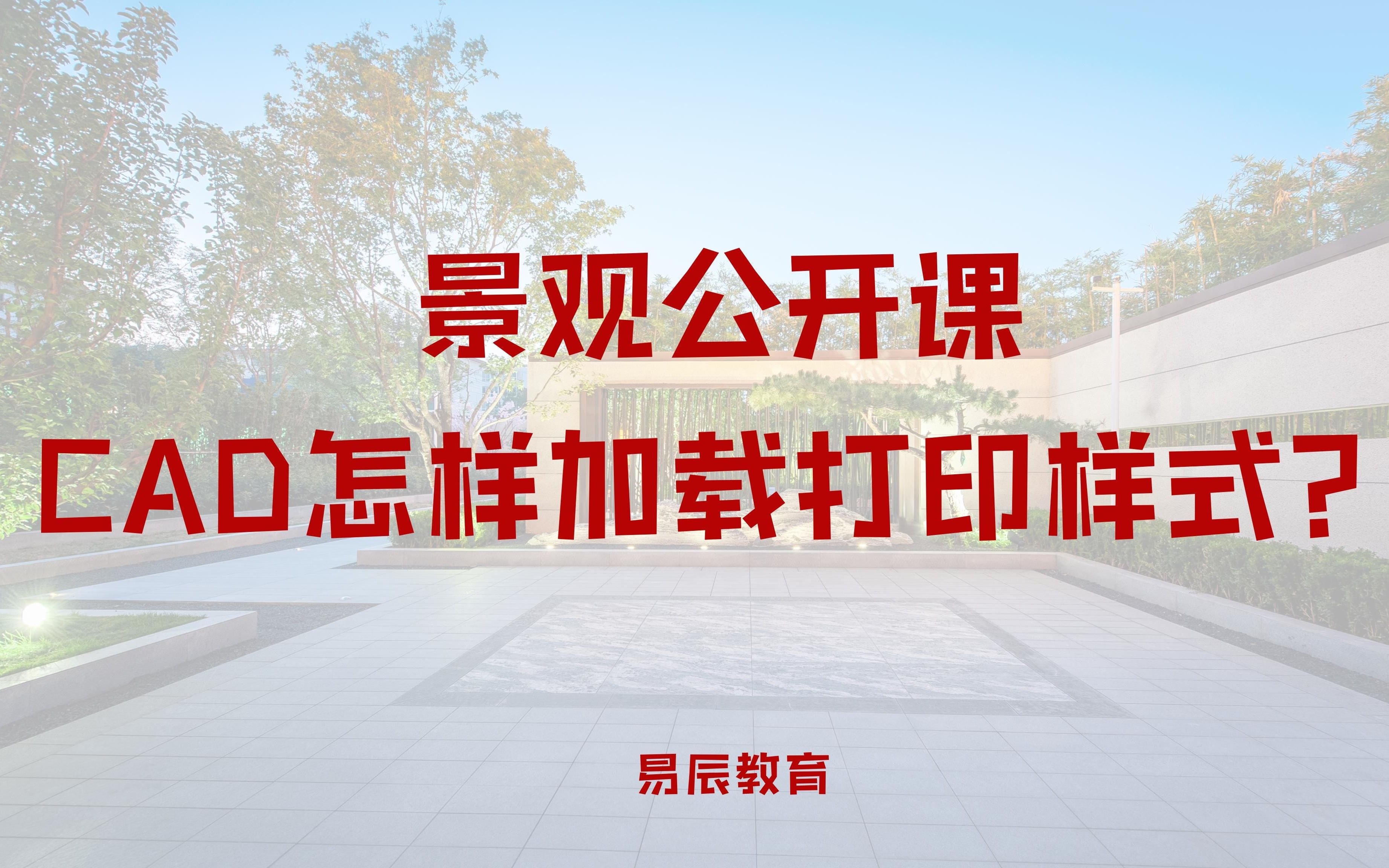 【景观公开课】CAD怎样加载打印样式?