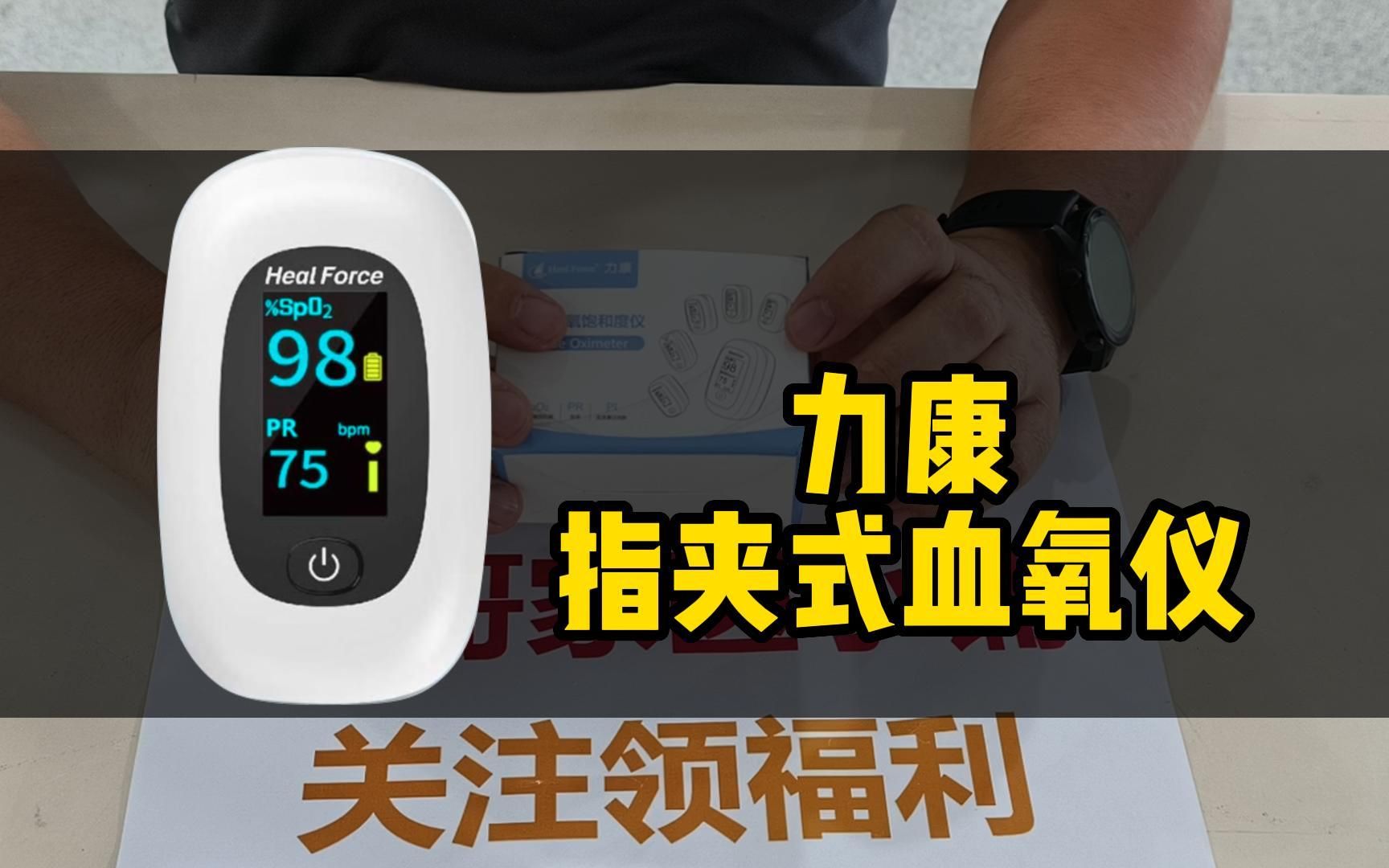 【力康血检仪】无创伤就能检测血氧、脉率的黑科技