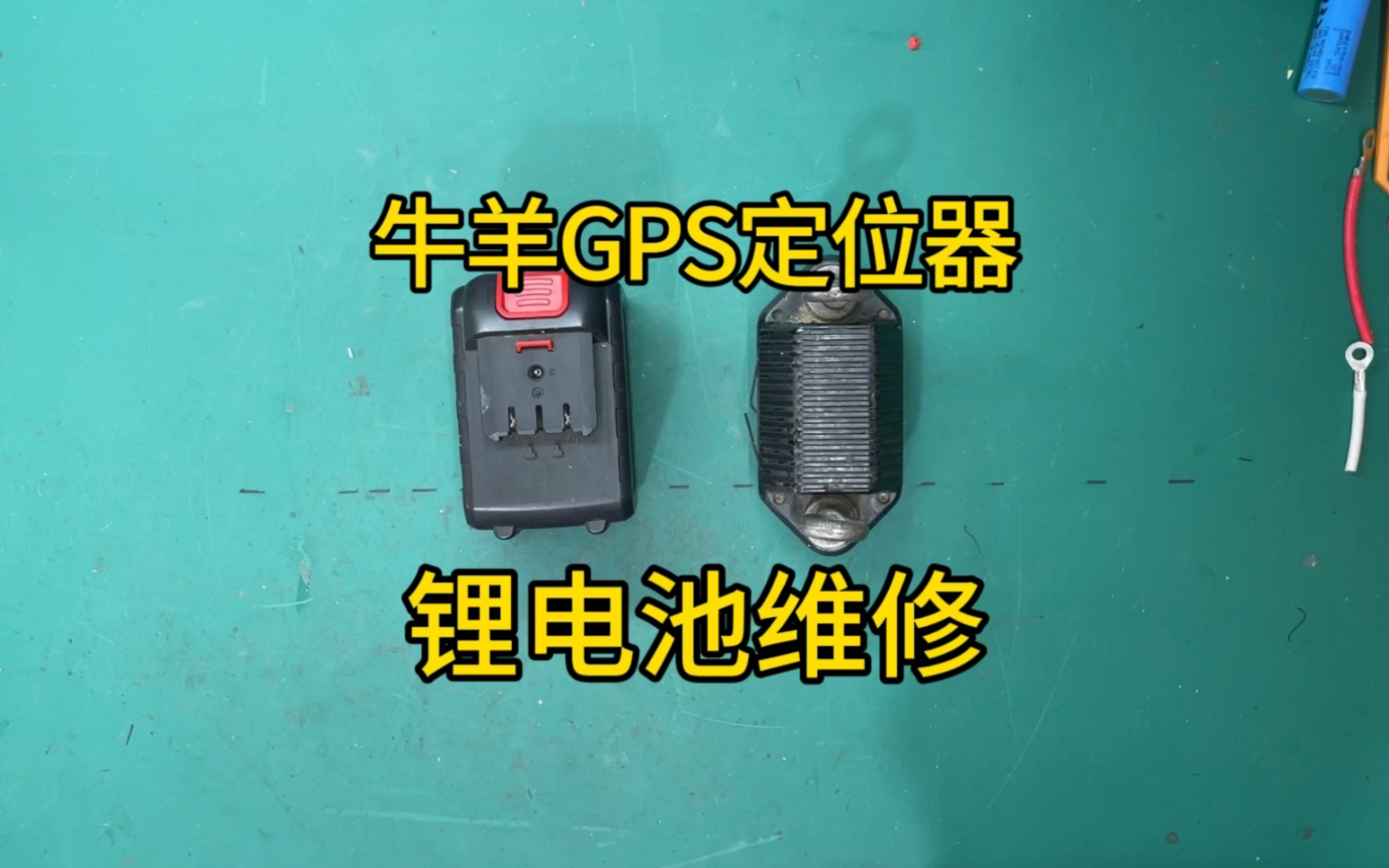 牛羊定位器,牛羊GPS定位跟踪器锂电池,续航不行了维修