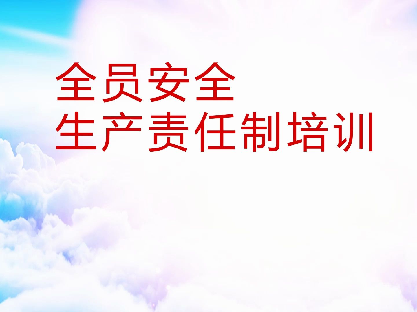 全员安全生产责任制|培训课件