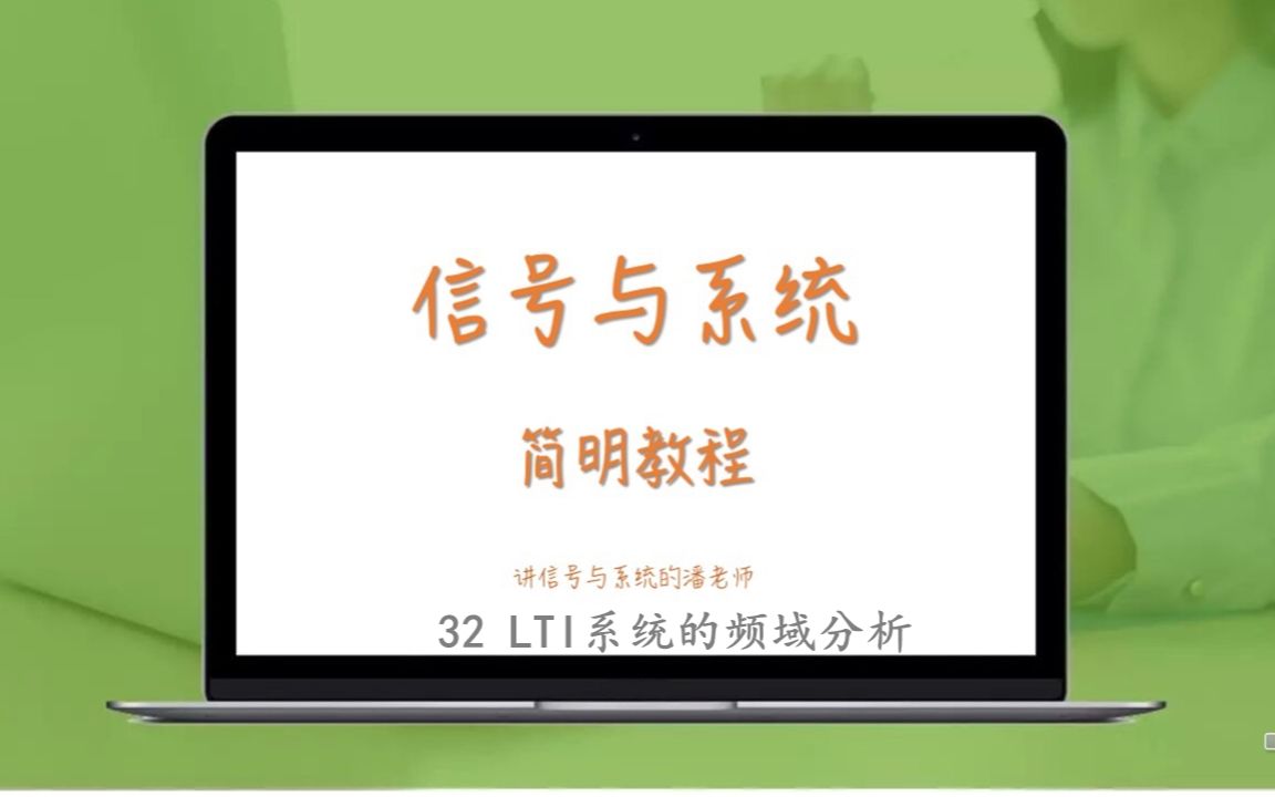 信号与系统简明教程(32LTI系统的频域分析)