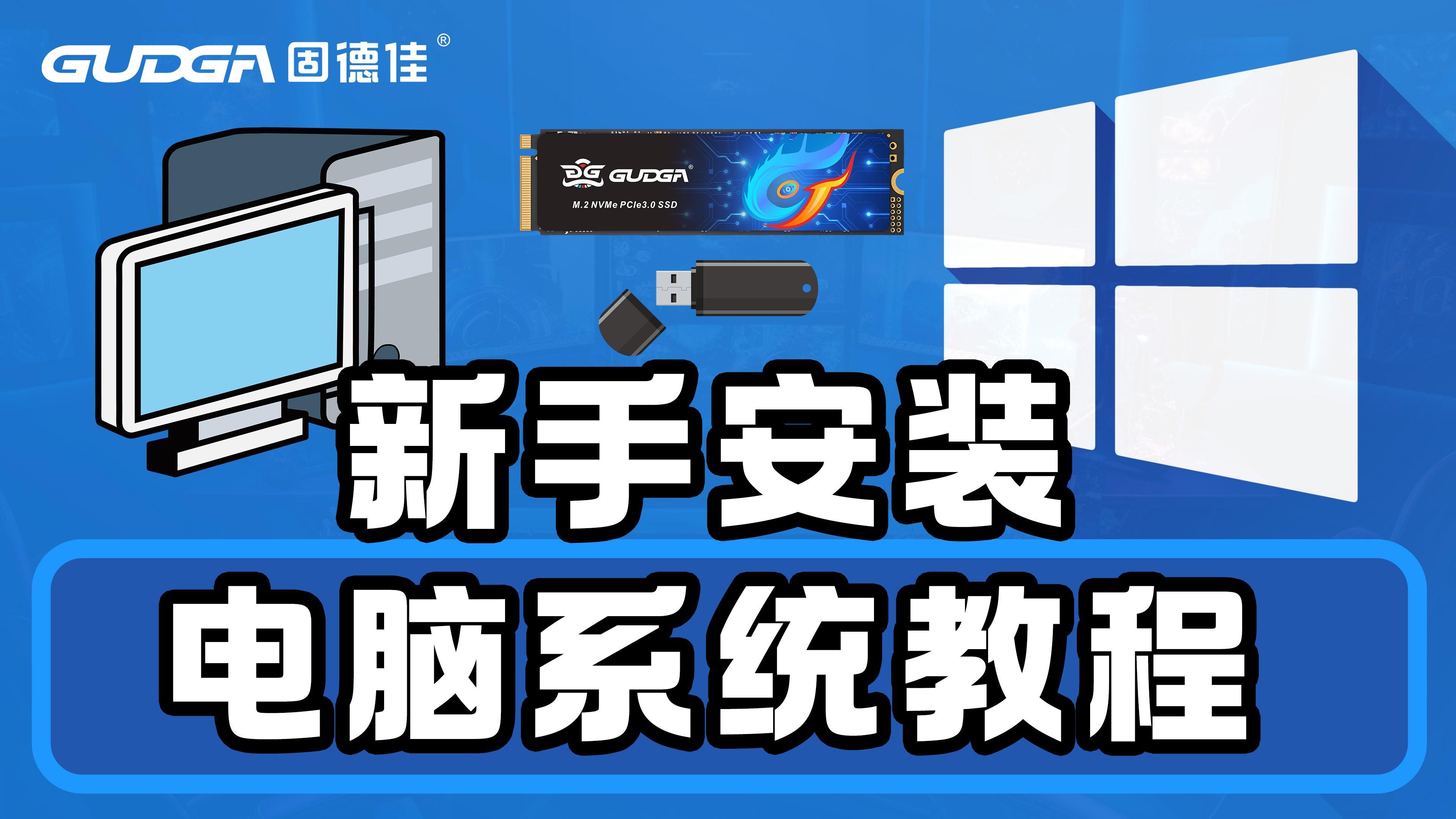 自己怎样给新装固态硬盘安装系统(Windows 10)