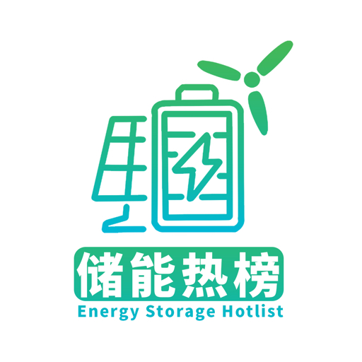 储能热榜 