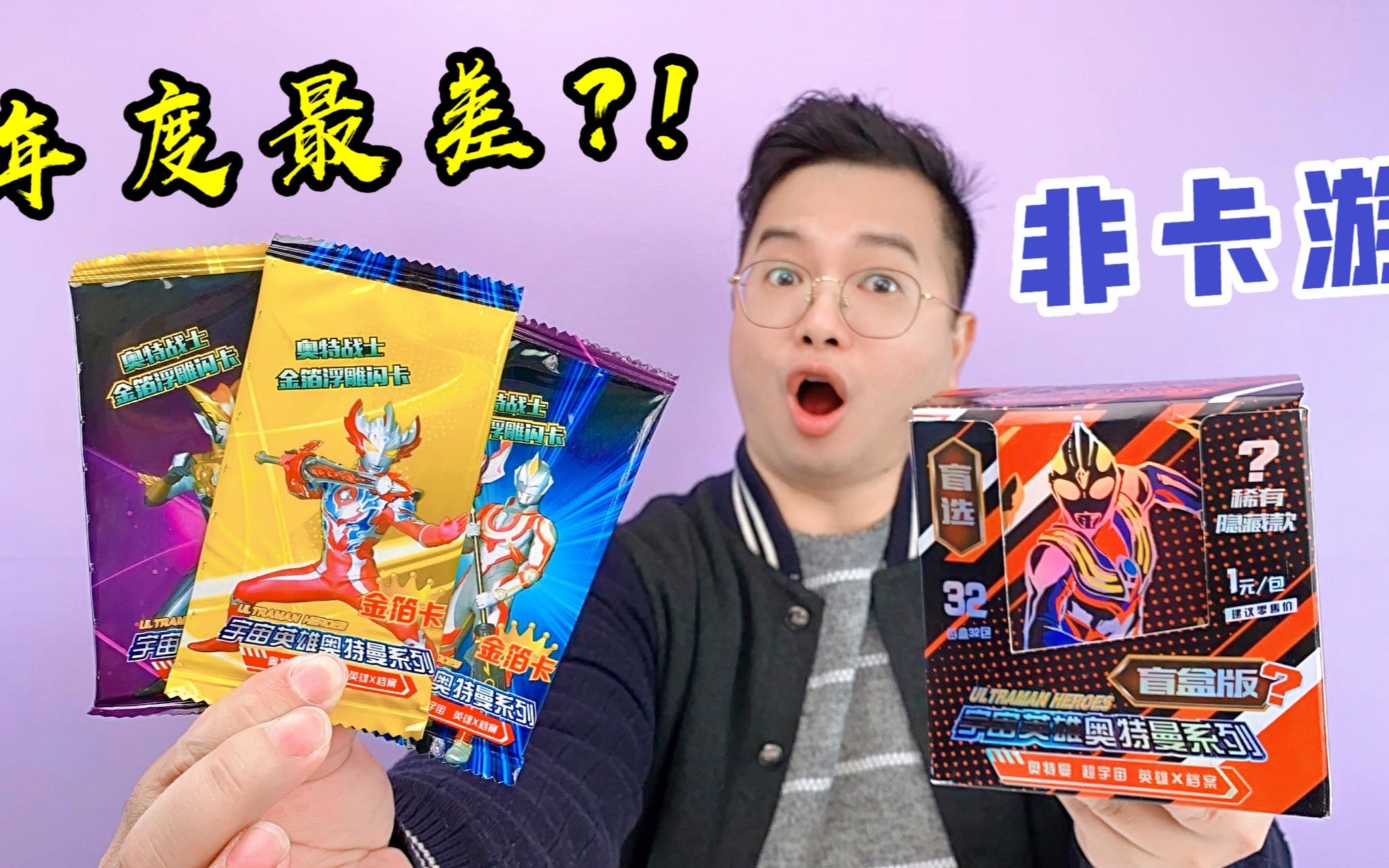 年度最差盗版奥特曼卡片?咔哥地狱开箱让你避免踩坑!