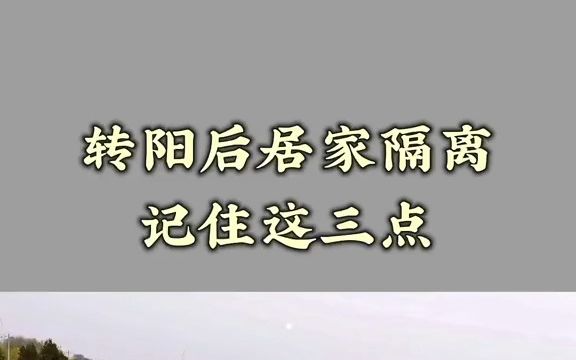 【19】 转阳后居家隔离,这三点一定要记住#做好个人防护 #居家隔离 #...