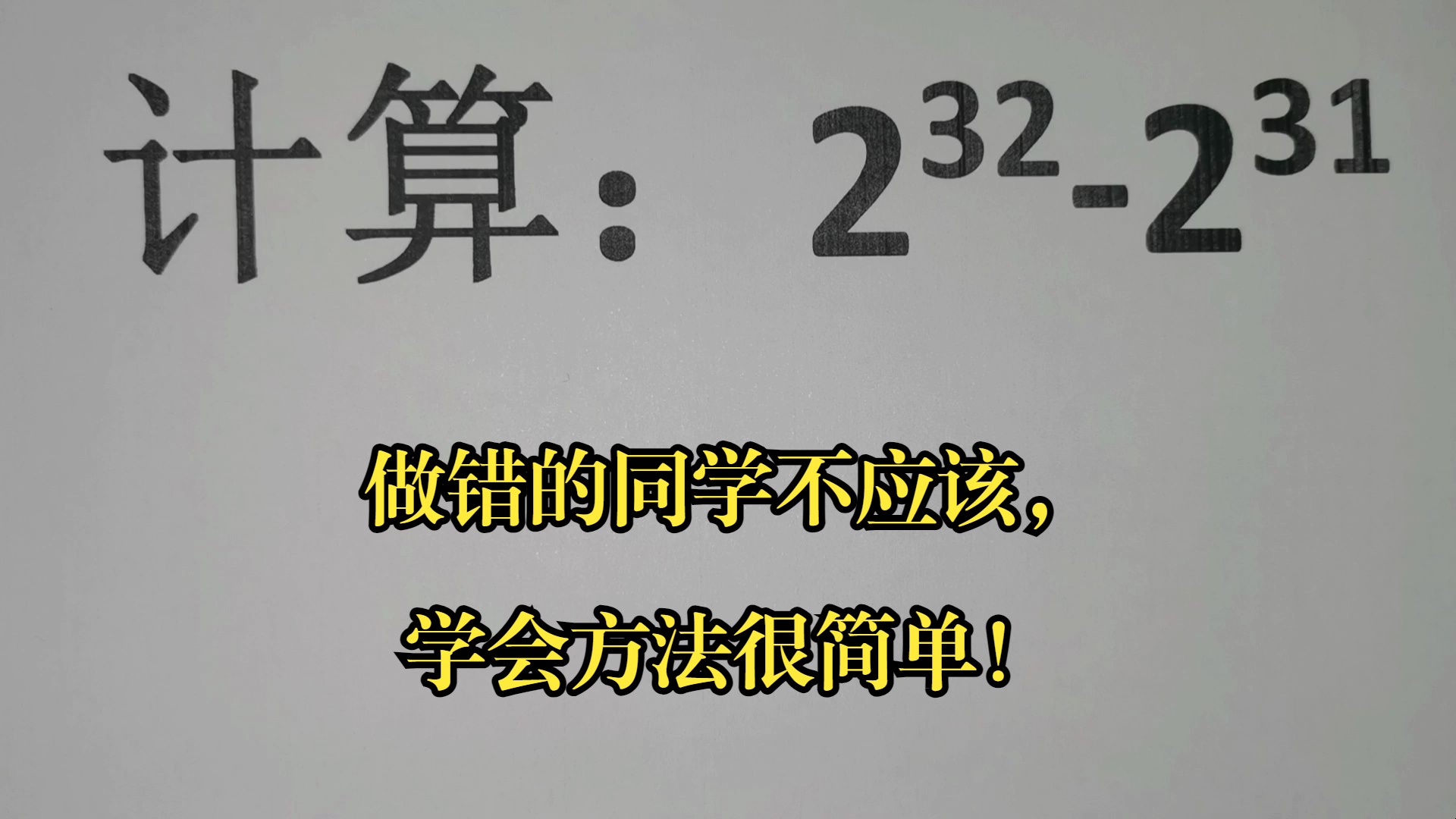 计算:2³²-3³¹,做错的同学不应该,学会方法很简单!