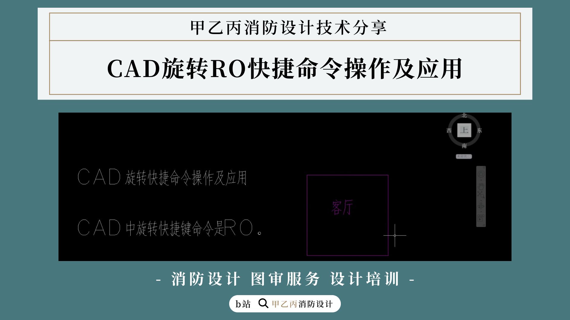 CAD旋转RO快捷命令操作及应用