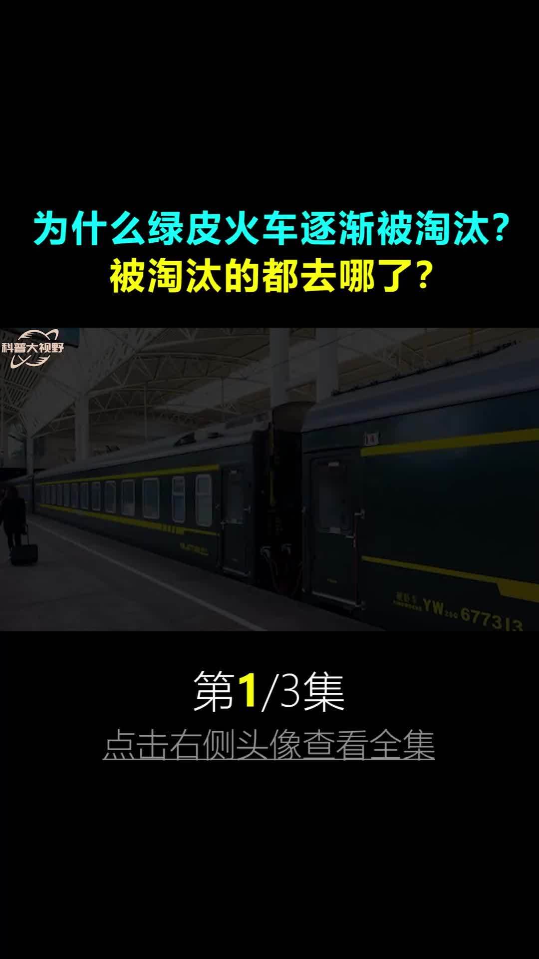 逐渐淘汰的绿皮火车(一)
