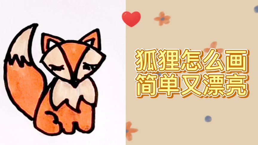 狐狸怎么画简单又漂亮
