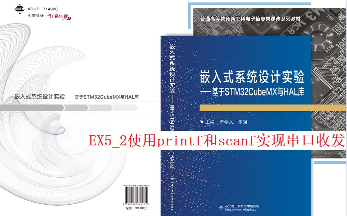 《嵌入式系统设计实验》EX5_2使用printf和scanf实现串口收发演示