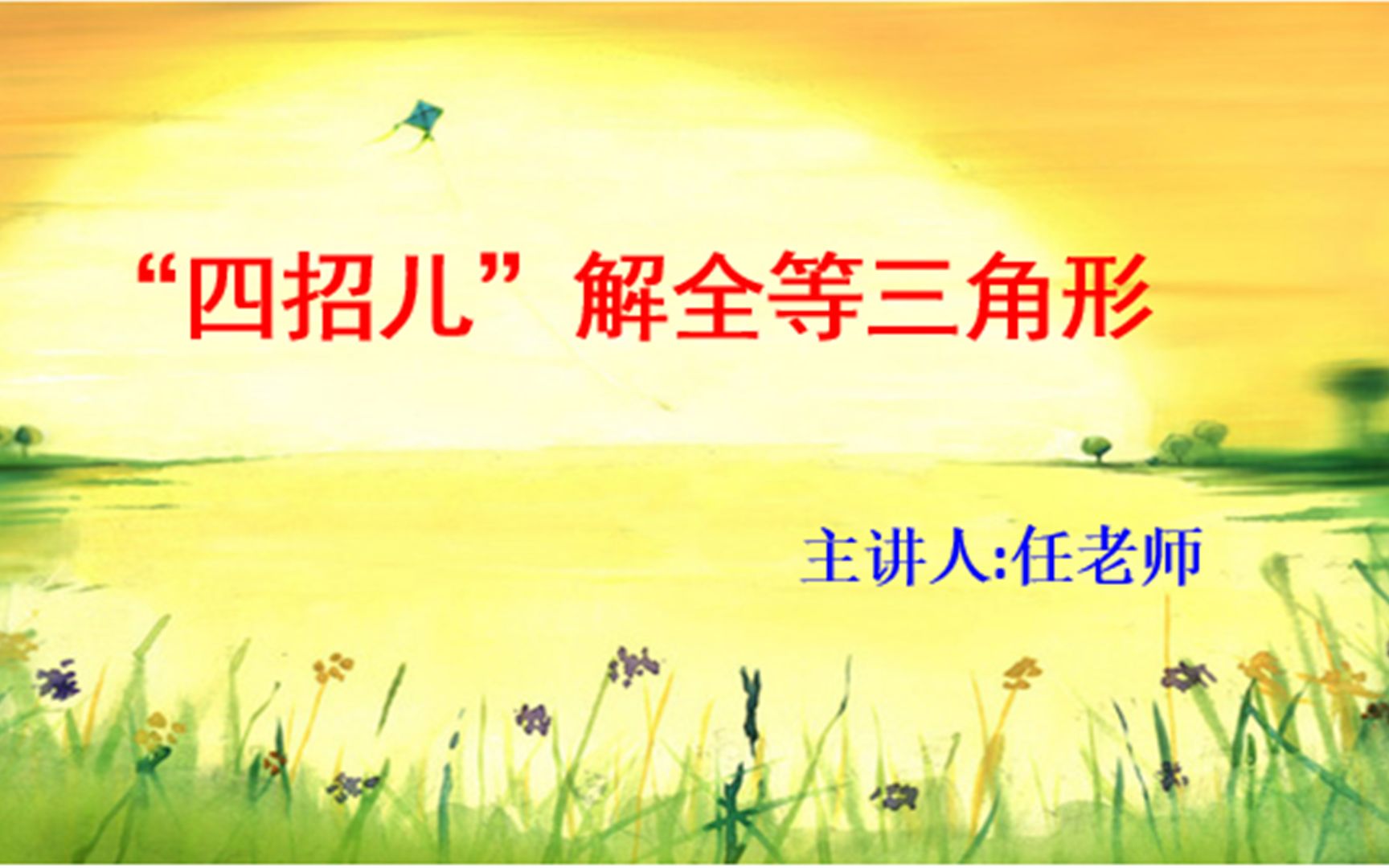 第15课时人教版八年级数学上册 四招儿解全等三角形课