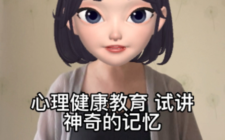 心理健康教育 无生试讲 神奇的记忆(记忆等主题 教师招聘 面试 练习...