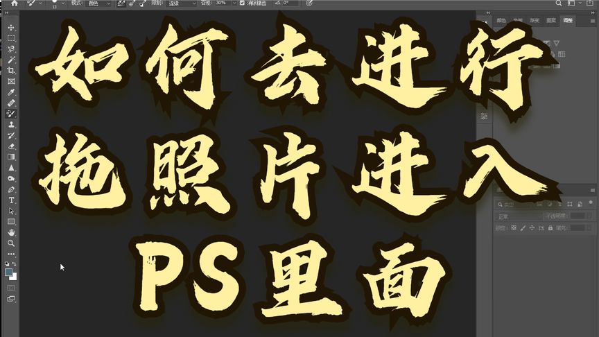 如何去进行拖照片进入PS里面