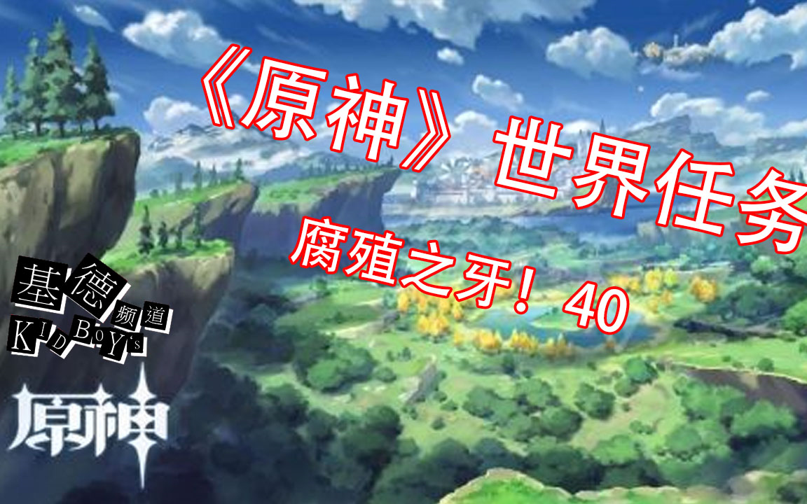 【基德游戏】《原神》世界任务:腐殖之牙!40