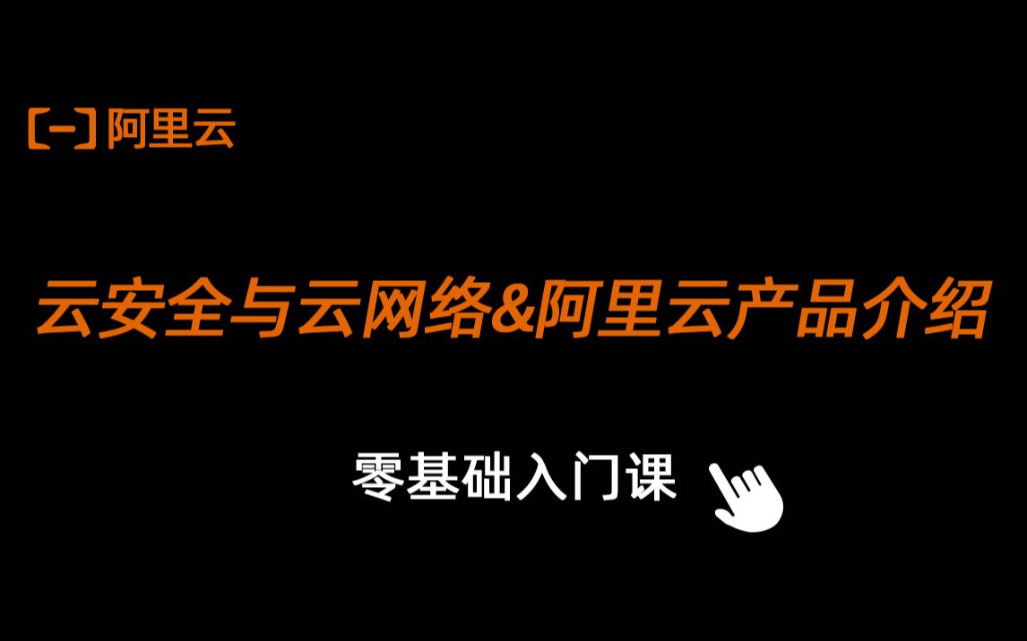 阿里云云计算入门课程:云安全与云网络&阿里云产品介绍