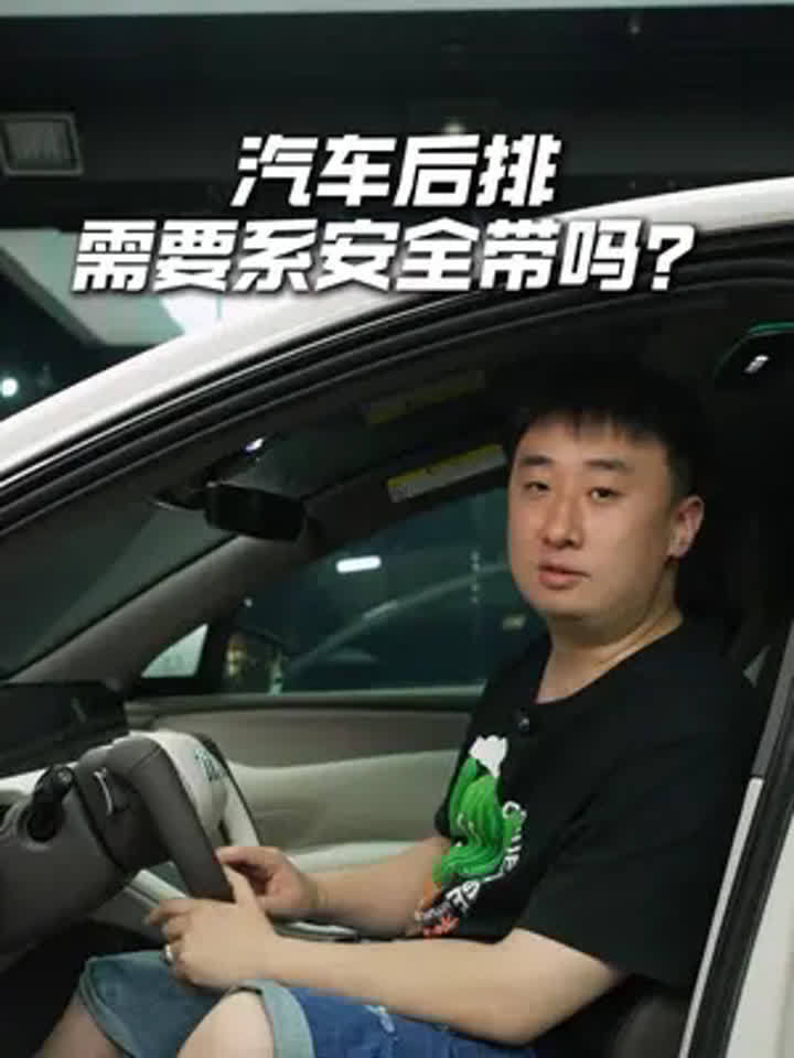 汽车后排需要系安全带吗