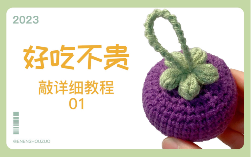【钩针编织】山竹小挂件,新手详细编织教程(上)