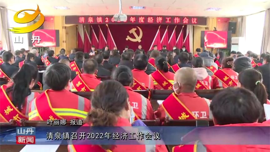 清泉镇召开2022年经济工作会议