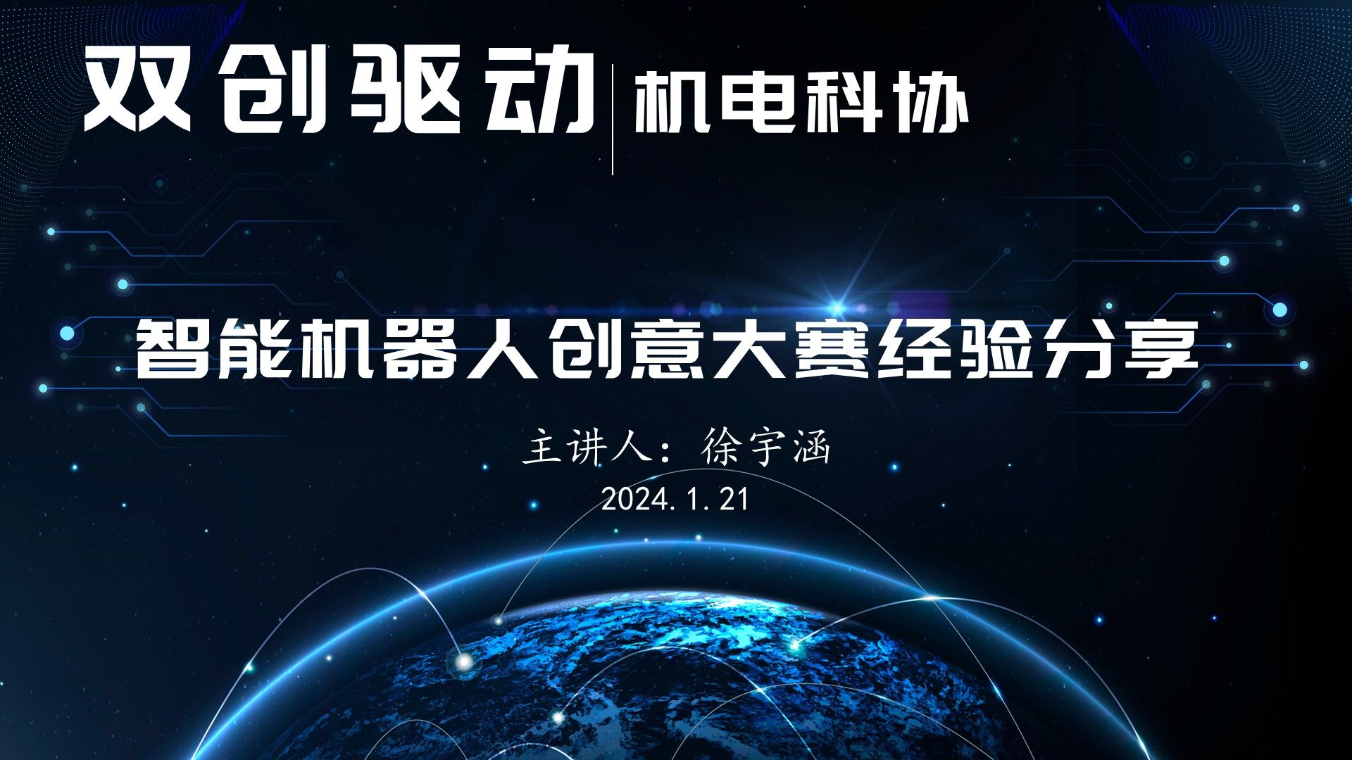 【机电科协】中国高校智能机器人创意大赛经验分享 2024.1.21直播回放