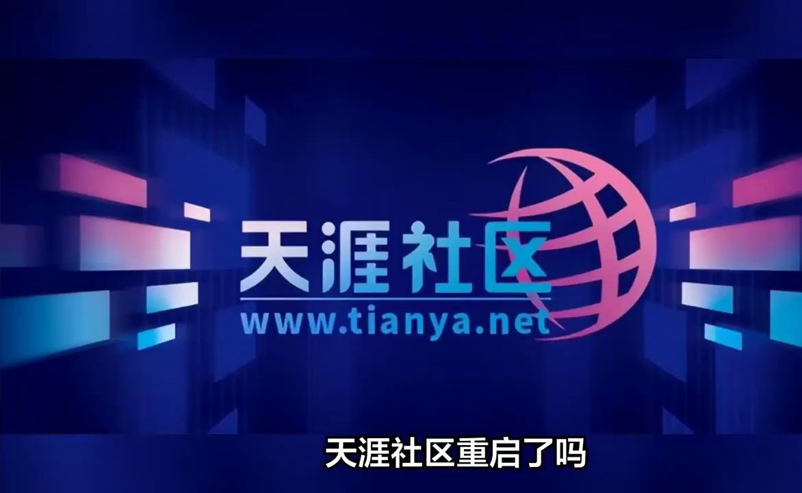 天涯社区重启了吗?还没!这次打算卖域名!