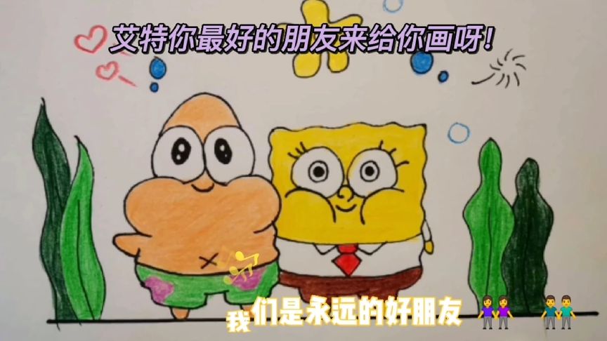 海绵宝宝和派大星儿童绘画教程,你学会了吗?
