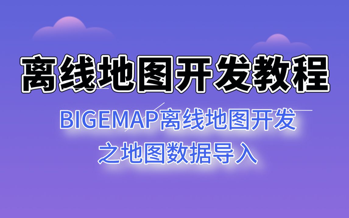 【离线地图开发】如何导入地图数据?