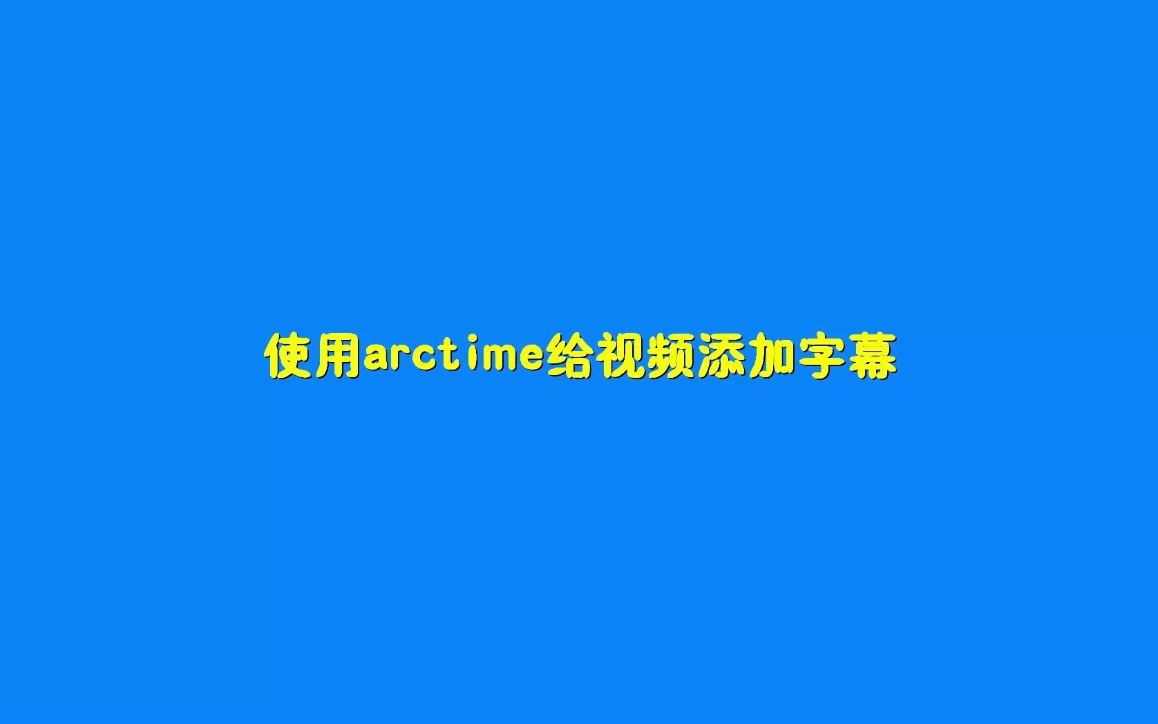 7-4 使用Arctime 制作字幕的方法