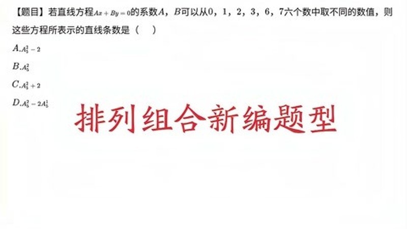 排列组合与直线方程相结合的题目,特殊变换题型