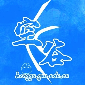 广西大学空谷校园传媒 