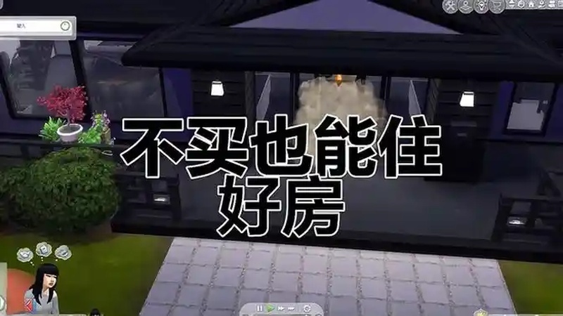 模拟人生4:如何轻松"抢"房子