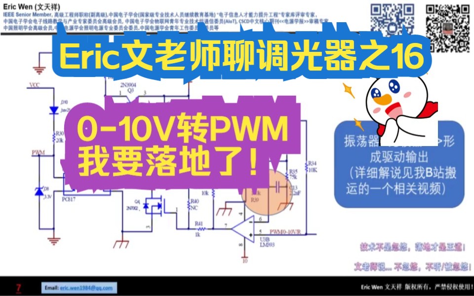 Eric文老师聊调光器之16:参数调试麻烦,0-10V转PWM电路之2,比较器...