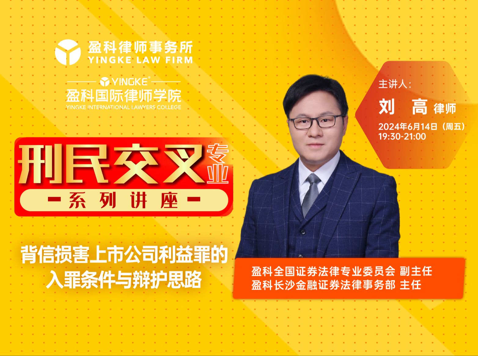 【直播回放】刘高 | 背信损害上市公司利益罪的入罪条件与辩护思路