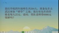 部编人教版数学四年级下册《四则运算和运算定律的复习》获奖课教学...
