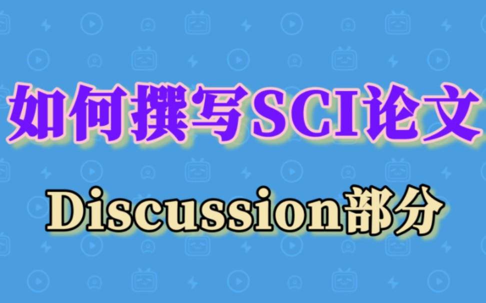 学渣发了SCI论文的经验丨如何撰写SCI论文(Discussion and ...