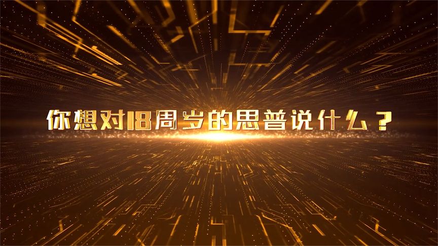 思普企业十八周年庆祝福视频