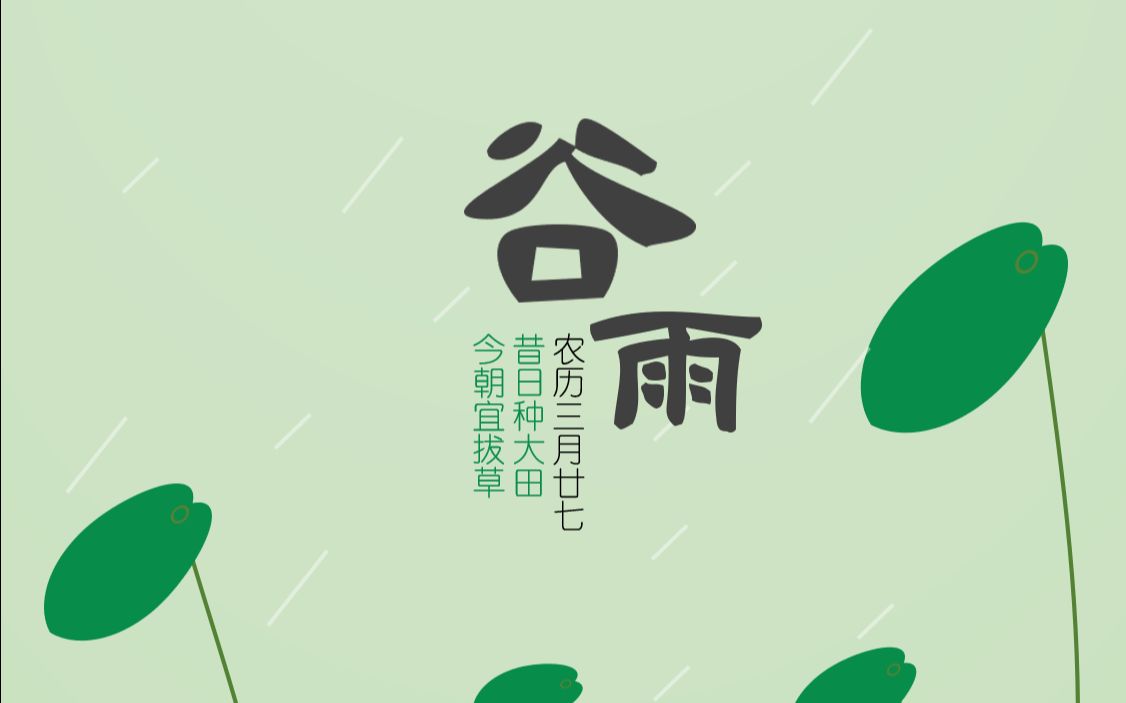 【简单PPT】谷雨有雨,用几何图形拼一张海报吧