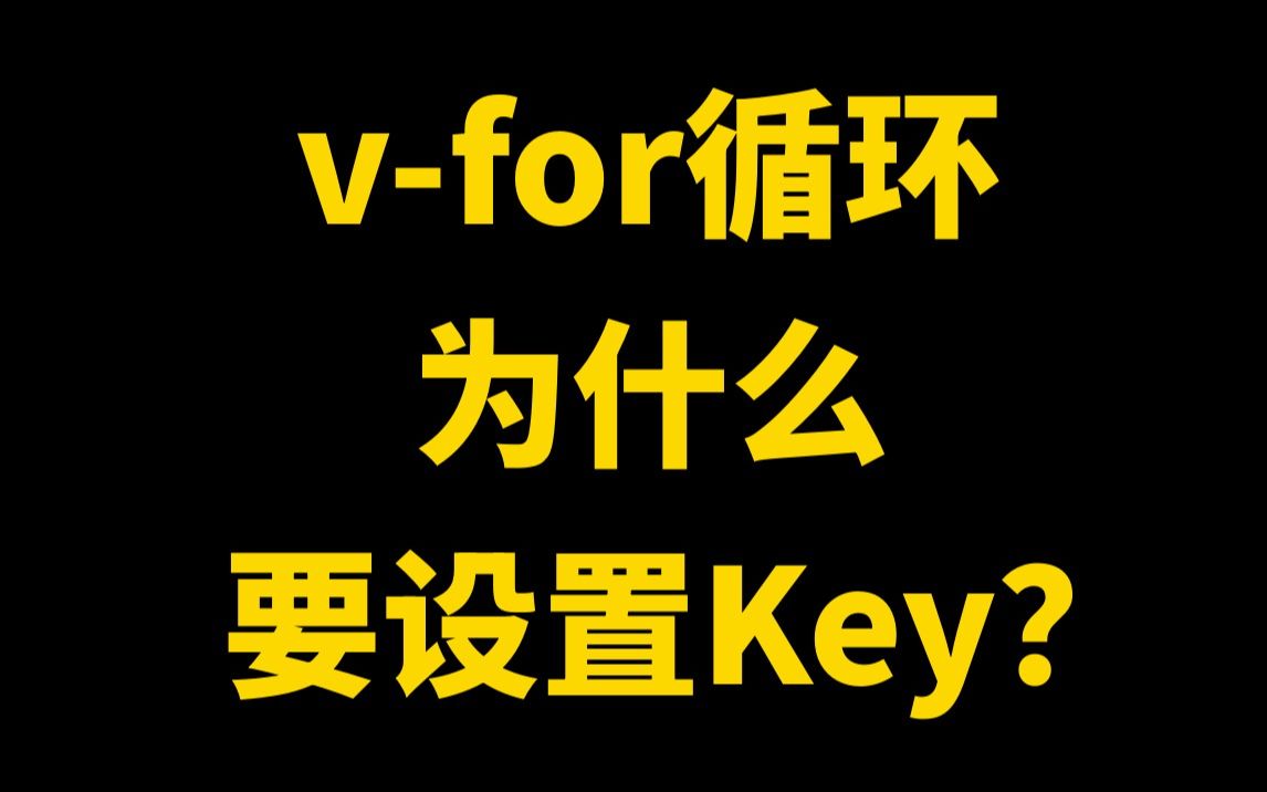 面试官问:v-for循环为什么要设置Key?该怎么回答?