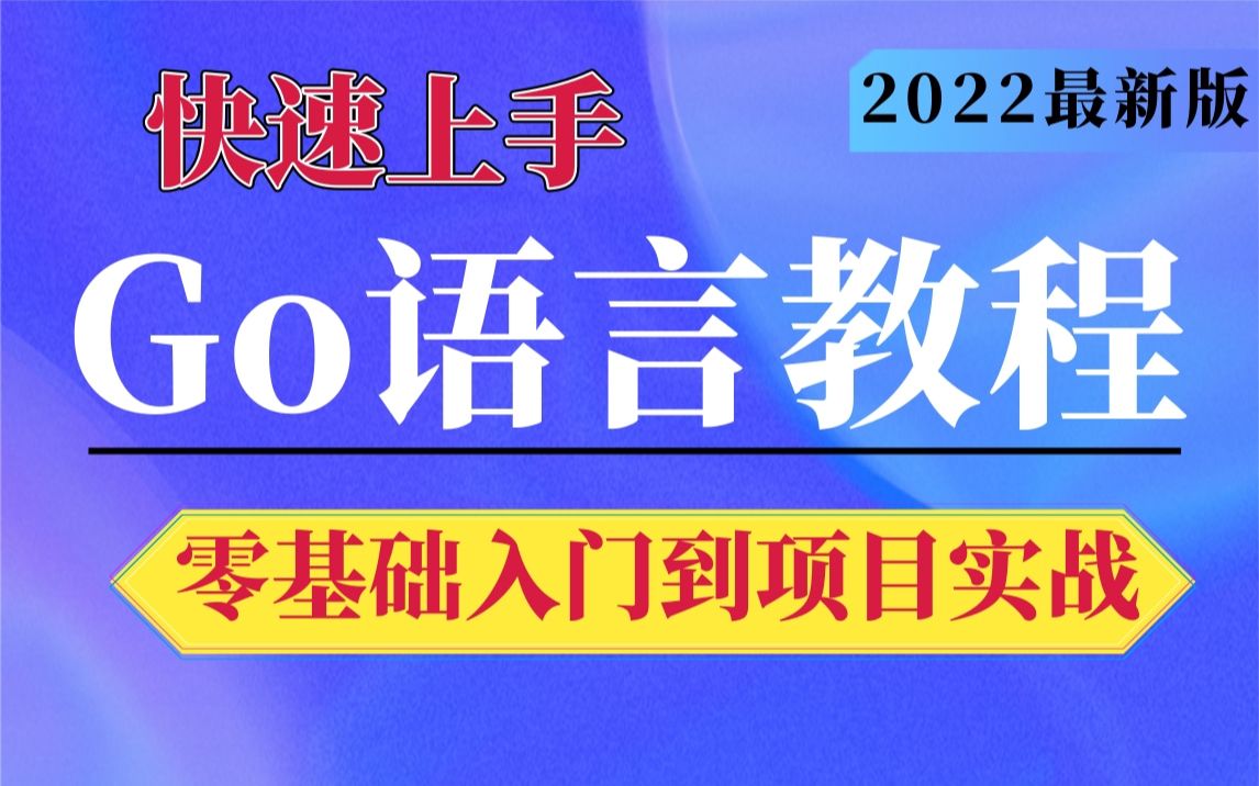 【2022最新Go语言教程】Golang入门到项目实战 ,纯干货,无废话!