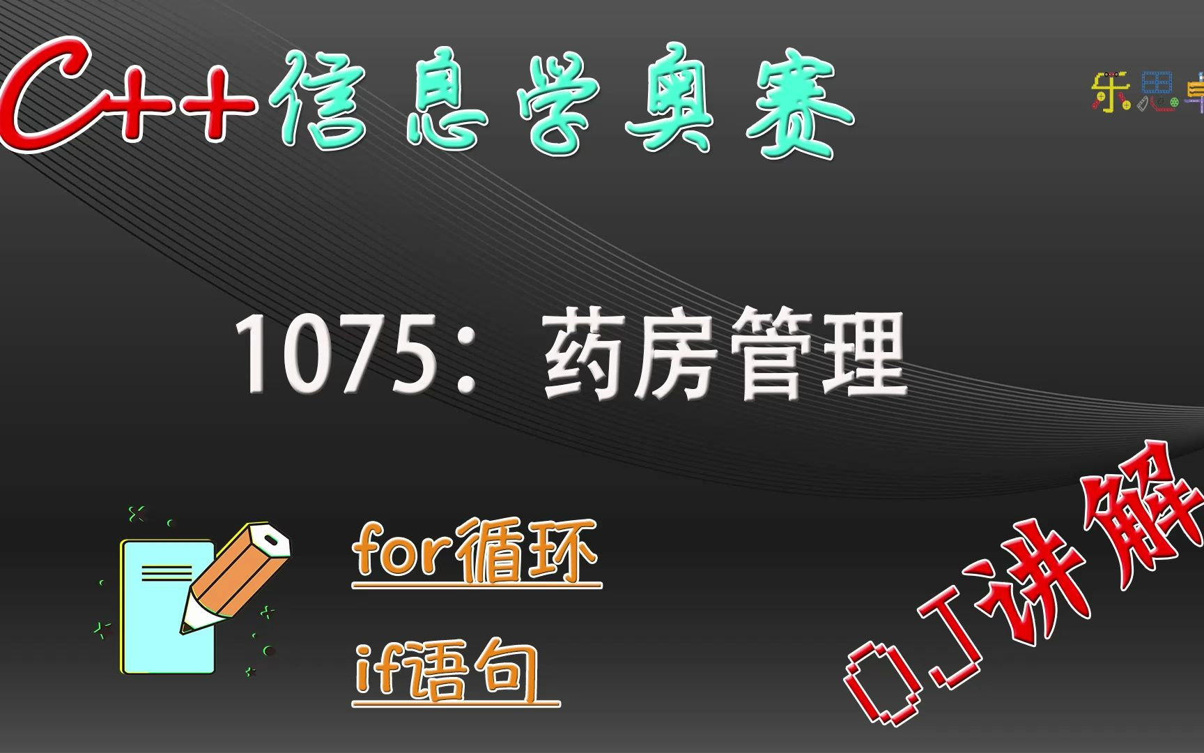 C++信息学奥赛OJ讲解:1075:药房管理