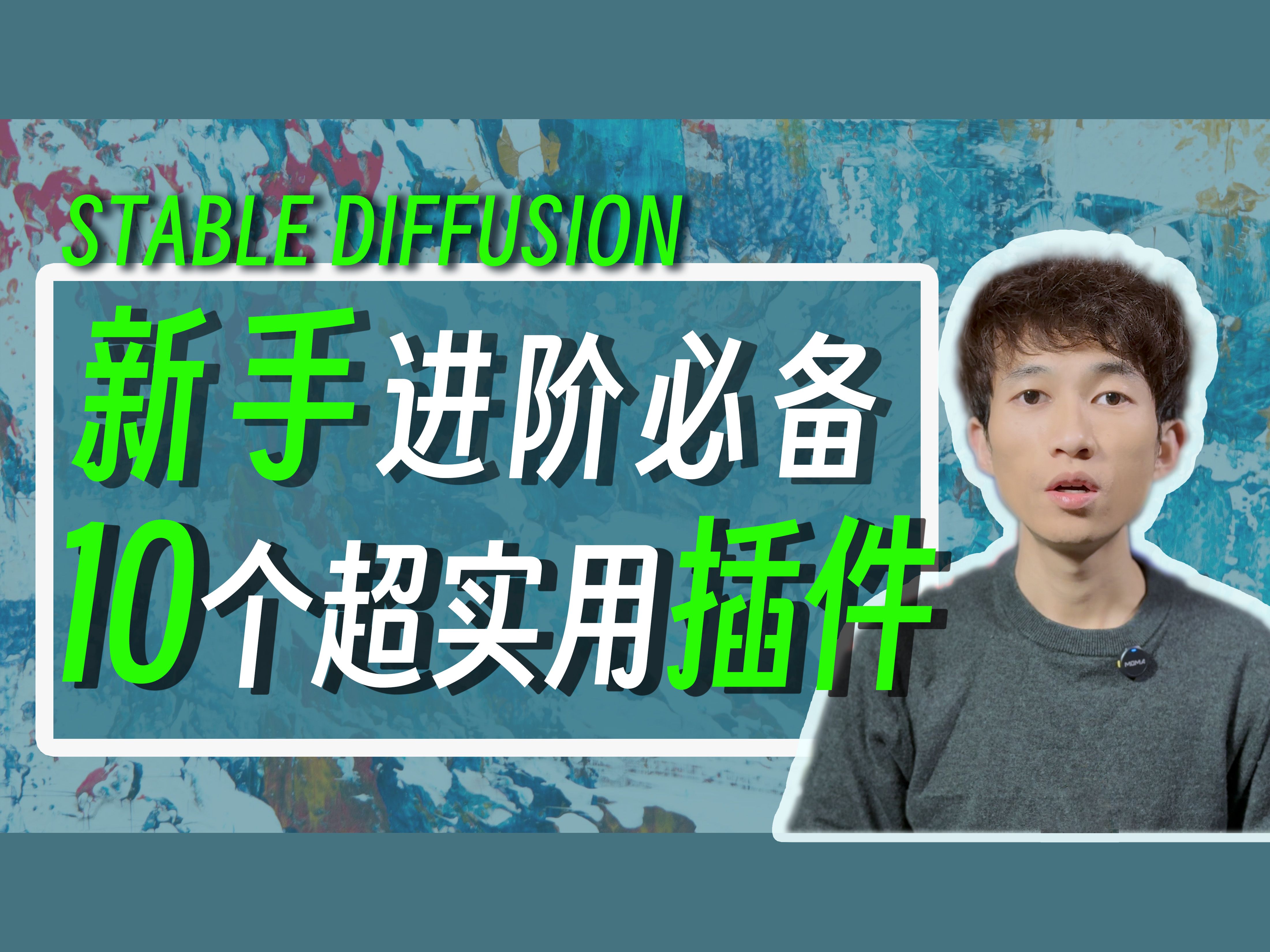 超实用!10个SD WebUI插件推荐合集,新手必备,超简单好用,年度AI绘画...