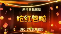 抖音极速版:动动手指刷视频就能领红包,满0.3元提现,秒到账!
