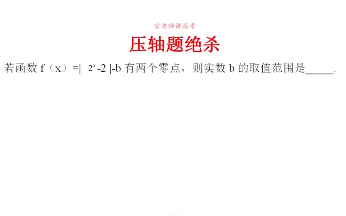 压轴题突破:数形结合求函数零点